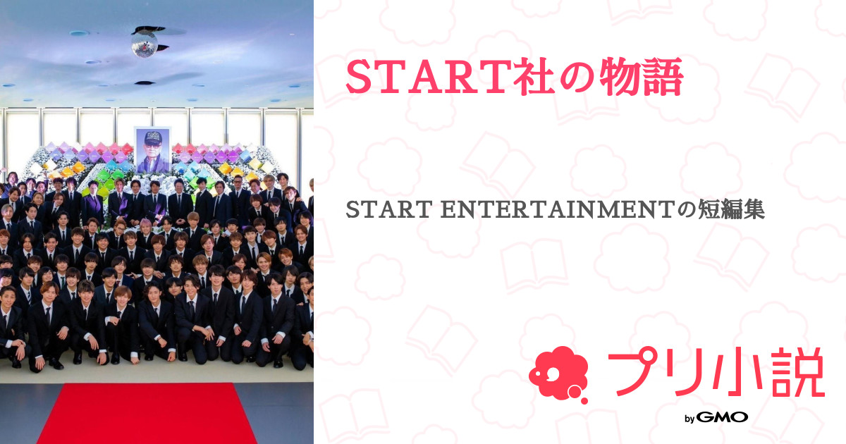 START社の物語 - 全7話 【連載中】（みぃさんの夢小説） | 無料スマホ夢小説ならプリ小説 byGMO